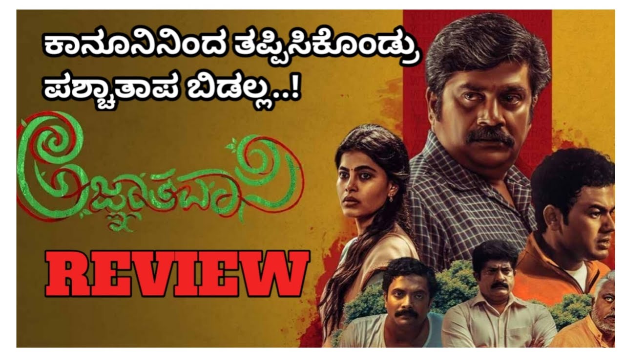 Agnyathavasi kannada movie review | ranganatha Raghu | movie review ...