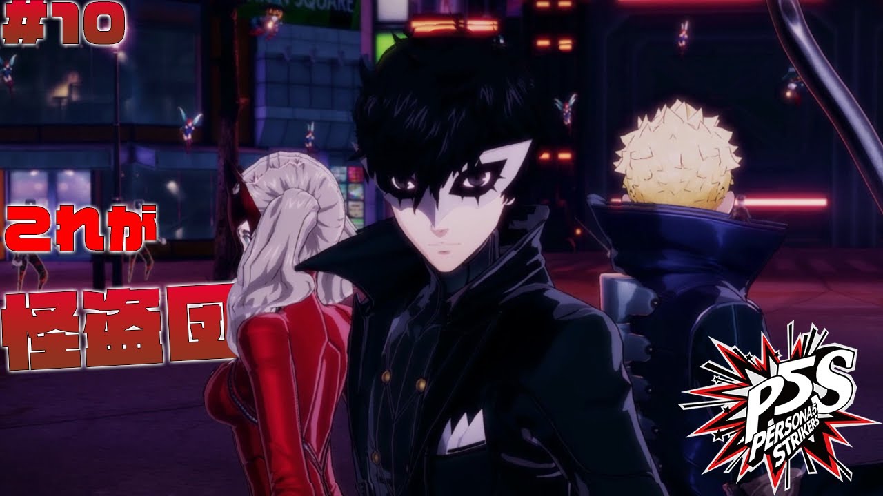 【P5S】# 10 演出ご苦労。 ペルソナ5S 実況 ※ネタバレあり - YouTube