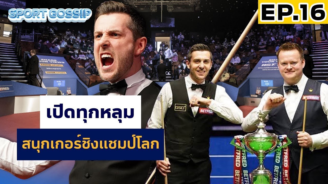 SPORT GOSSIP | EP.16 | เปิดทุกหลุมสนุกเกอร์ชิงแชมป์โลก @bgsports ...