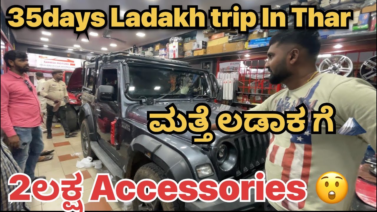 ಲಡಾಕ್ ಟ್ರಿಪ್ಪಿಗೆ ಭರ್ಜರಿ ತಯಾರಿ | Thar modification | thar accessories ...