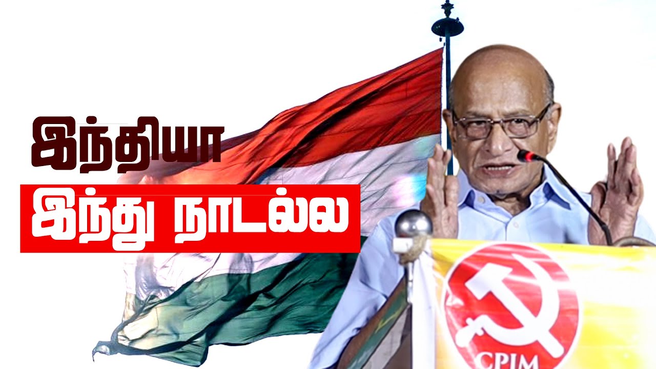 இந்தியா இந்து நாடல்ல ஏன்? | T.K.Rangarajan | CPIM | #DefendFreedomAt75 ...