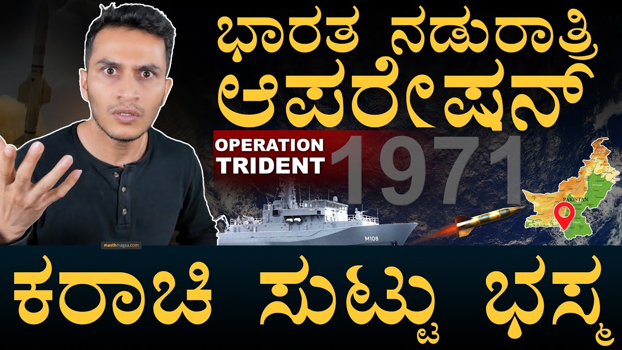 ಸಮುದ್ರದಲ್ಲೇ ಮಿಸೈಲ್ ದಾಳಿ!‌ | Operation Trident | December 04 | Navy Day | Masth Magaa | Amar ...