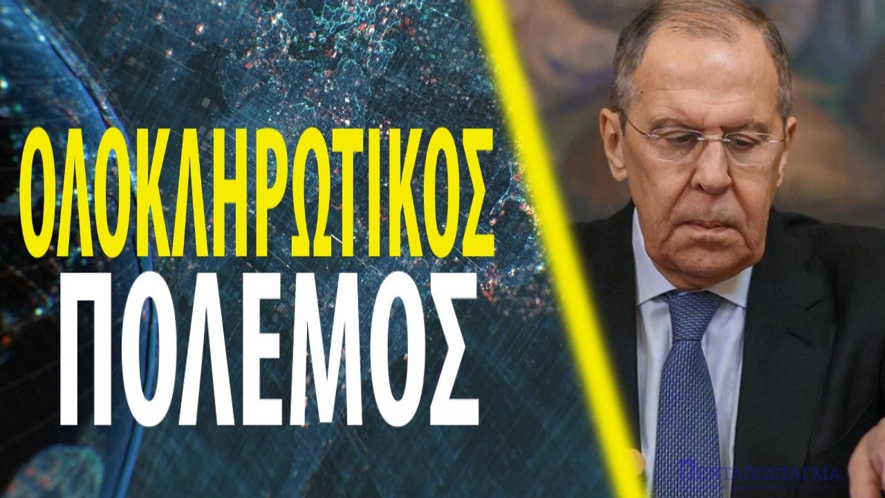 Λαβρόφ: Έχει κηρυχθεί ένας υβριδικός ολοκληρωτικός πόλεμος κατά της ...