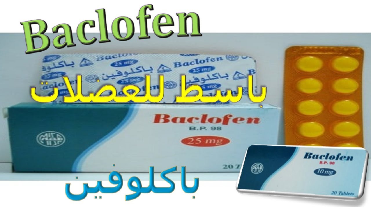 دواء باكلوفين باسط للعضلات Baclofen دواعى الاستعمال والاثار الجانبية ...