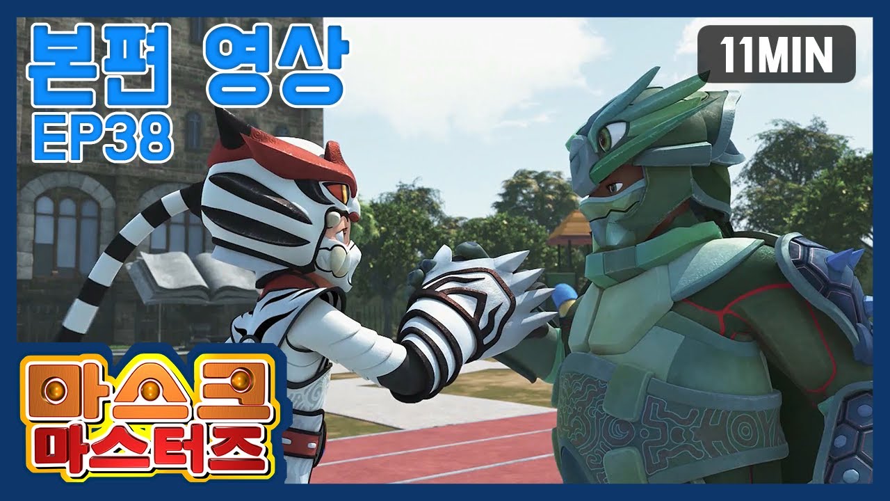 마스크 마스터즈 본편영상 EP38 (MASK MASTERS Episode) | 11분 | 액션 | 판타지 | 어드벤처 ...
