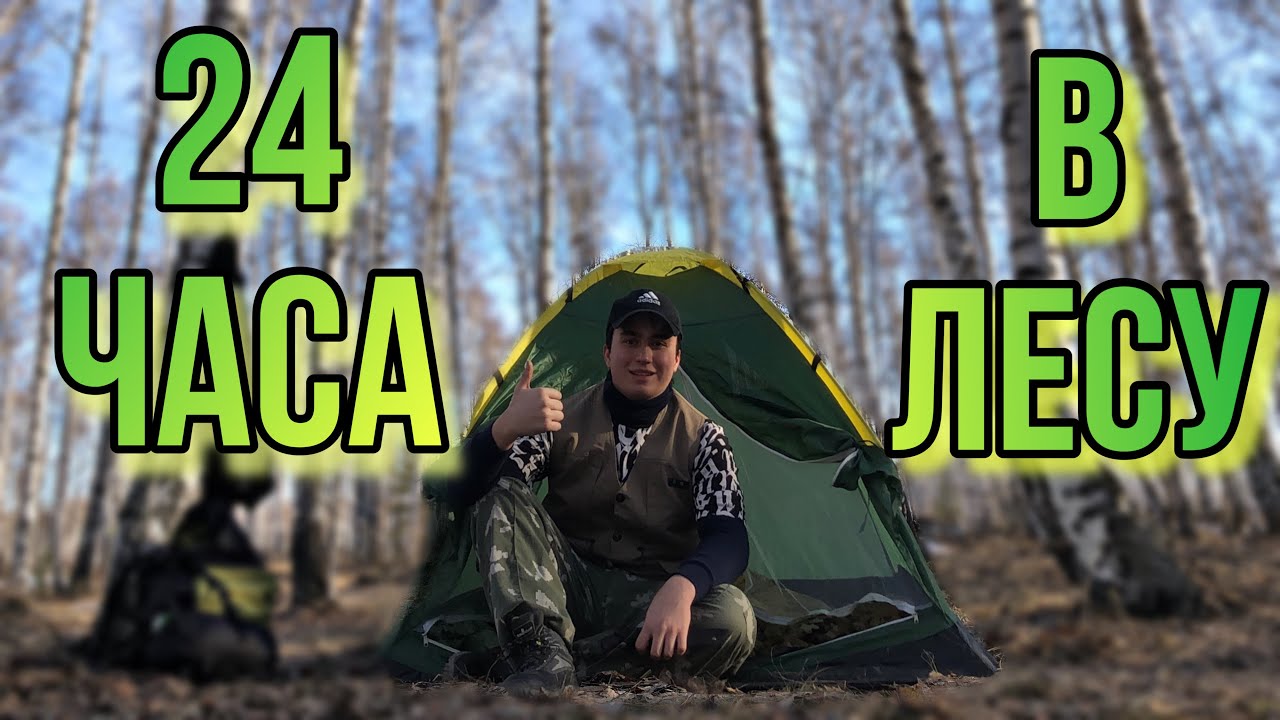 24 ЧАСА В ЛЕСУ Youtube