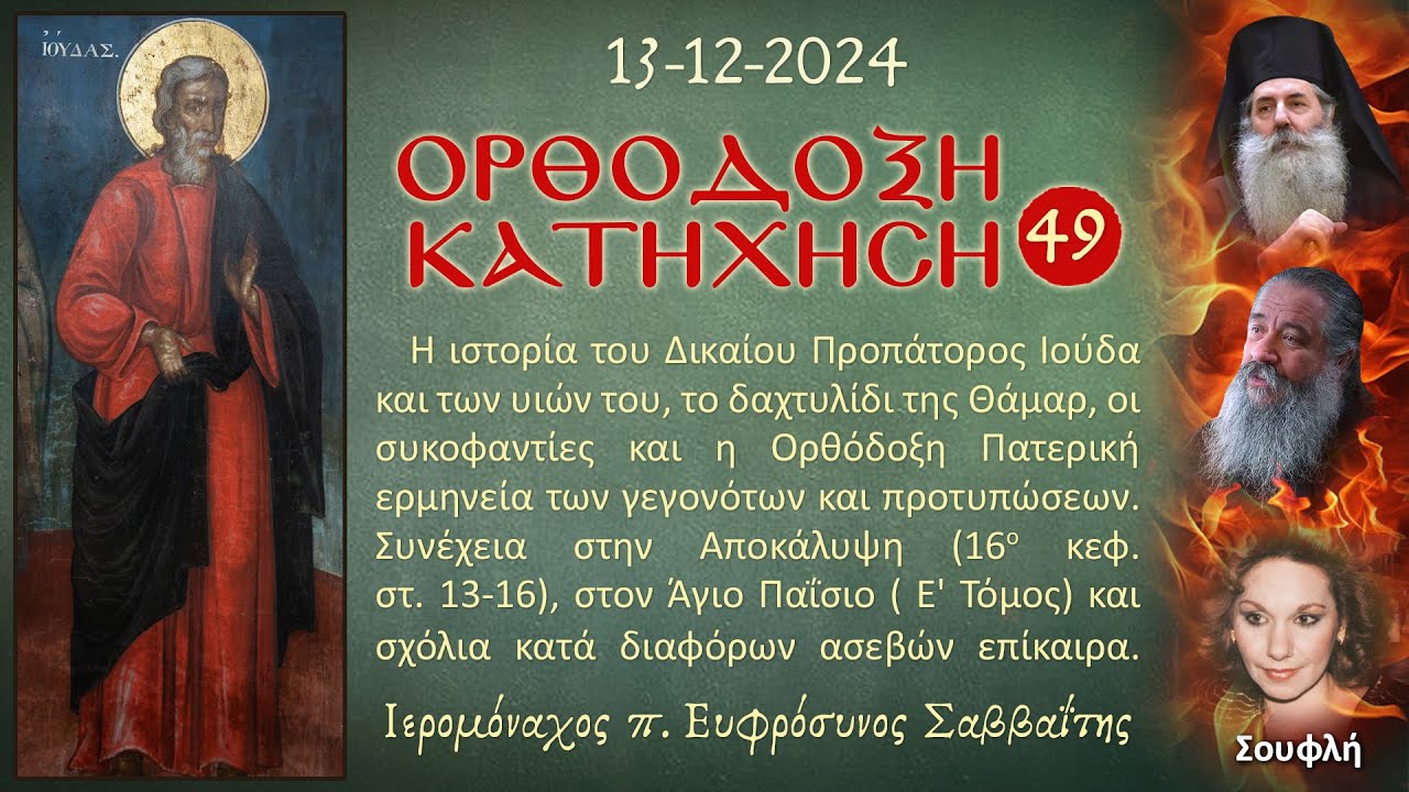 Ιερομόναχος π. Ευφρόσυνος Σαββαΐτης: Ορθόδοξη Κατήχηση 49 - YouTube