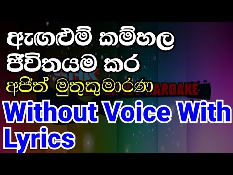 agalum kamhala jiwithayama kara| karoake song | Ajith muthukumarana ...