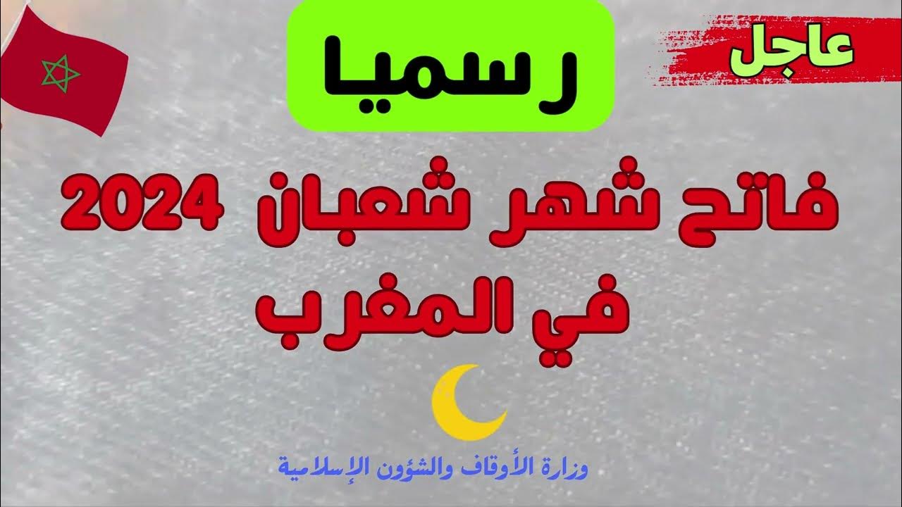 وزارة الأوقاف والشؤون الإسلامية🌙فاتح شهر شعبان 2024 في المغرب🌙اول ايام