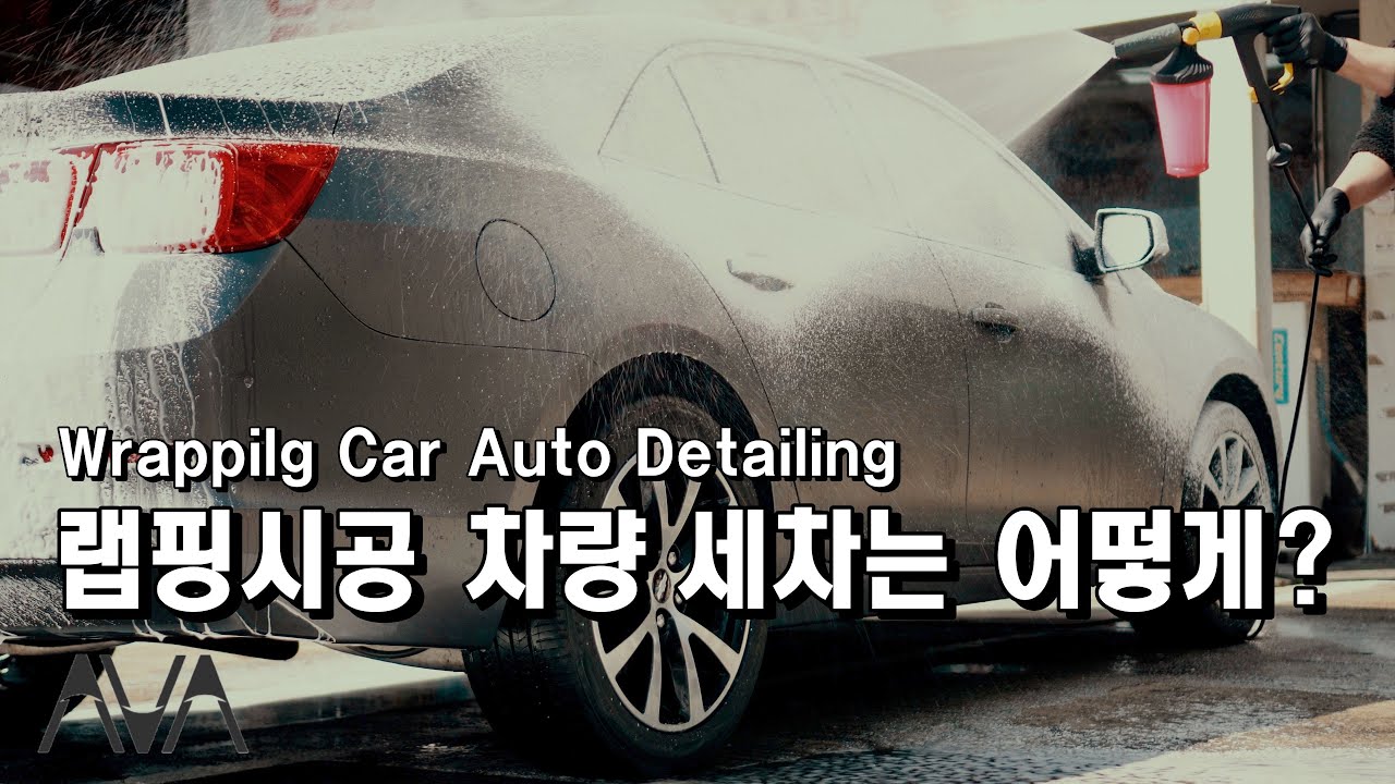 Prewash 프리워시 랩핑시공 차량의 세차는 어떻게 중성세제로만 잘해주면된다 유막제거후 습식코팅제로 간단마무리 4k