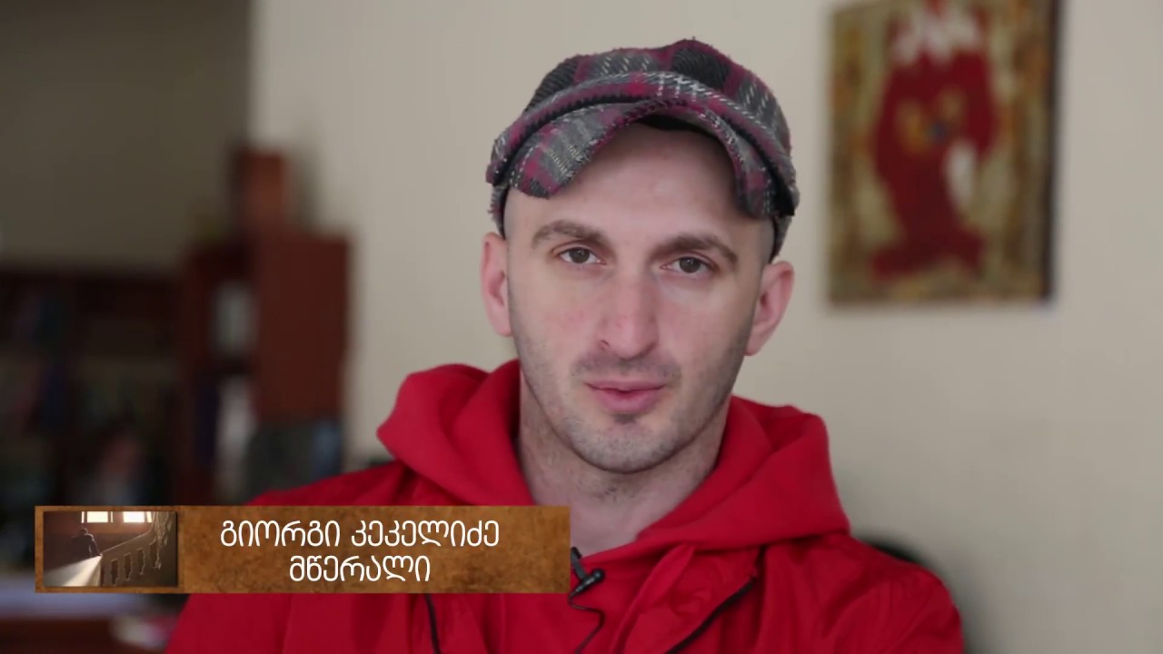 ინტერპრეტაცია ნიკოლოზ ბარათაშვილი გიორგი კეკელიძე ლევან ბერძენიშვილი