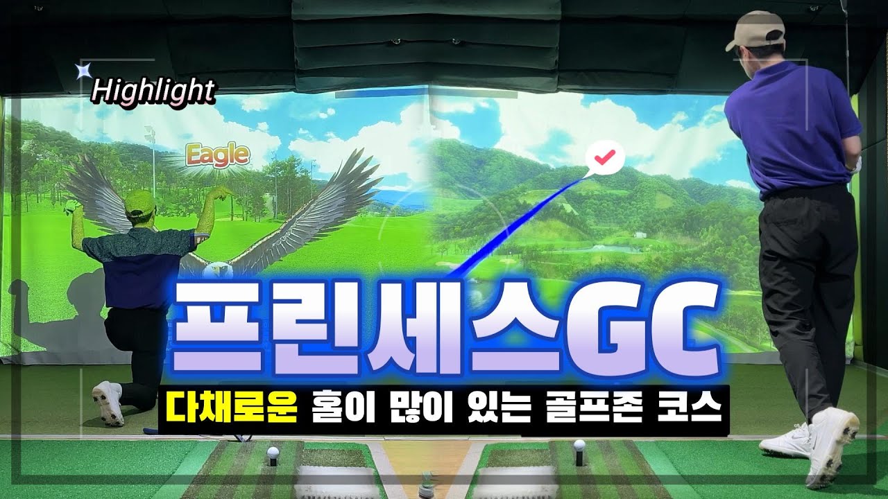 스크린골프 프린세스gc 다양한 홀이 많은 골프존 코스 독학골퍼가 드디어 이글을ㅎㅎ Highlight 영상 Youtube