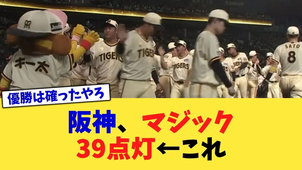 阪神、マジック39点灯←これ【なんJ プロ野球反応集】【2chスレ】【5chスレ】 - YouTube