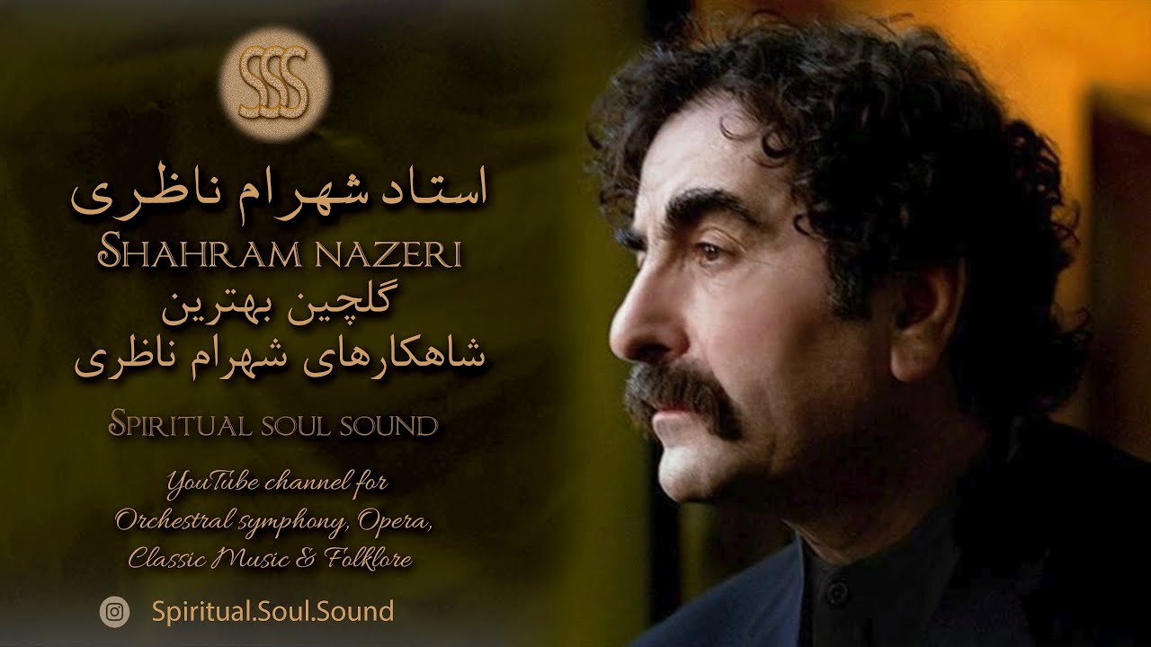 The Best of Shahram Nazeri-اجراهای ماندگار استاد شهرام ناظری - YouTube