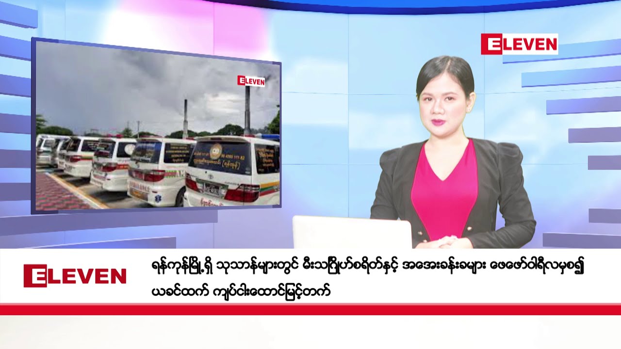 ဇန်နဝါရီ ၂၉ ရက် ညပိုင်း သတင်း အစီအစဉ် ည ၈ နာရီ တိုက်ရိုက်ထုတ်လွှင့်တင