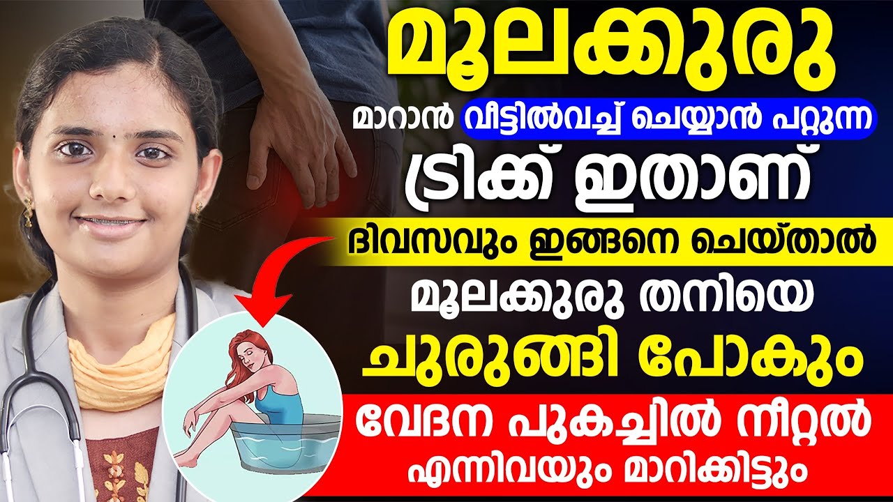 മൂലക്കുരു മാറാൻ വീട്ടിൽവച്ച് ചെയ്യാൻ പറ്റുന്ന ട്രിക്ക് | മൂലക്കുരു ...