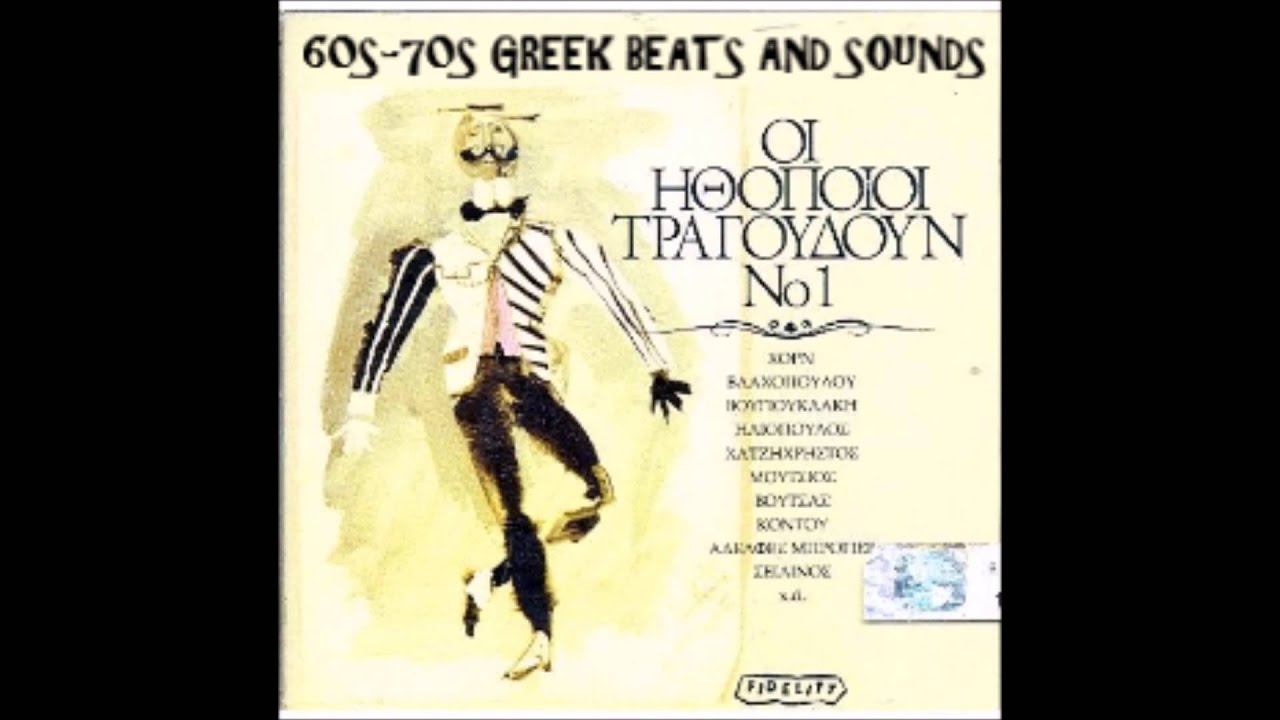 ΒΑΓΓΕΛΗΣ ΣΕΙΛΙΝΟΣ-ΣΕΙΛΙ ΣΕΙΛΙ-GREEK POP 60s - YouTube