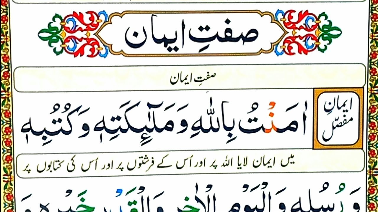Learn Iman e Mufassal and Iman e Mujmal with urdu translation | Easy to ...