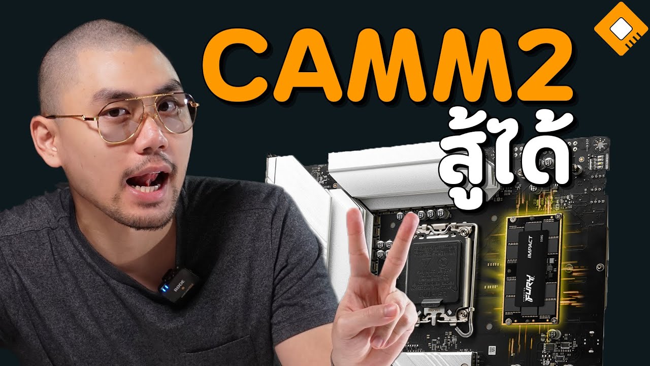 ผลทดสอบ Memory CAMM2 เผย สู้ RAM แถวธรรมดาได้สบาย ตัวบนแรงกว่าด้วย ...