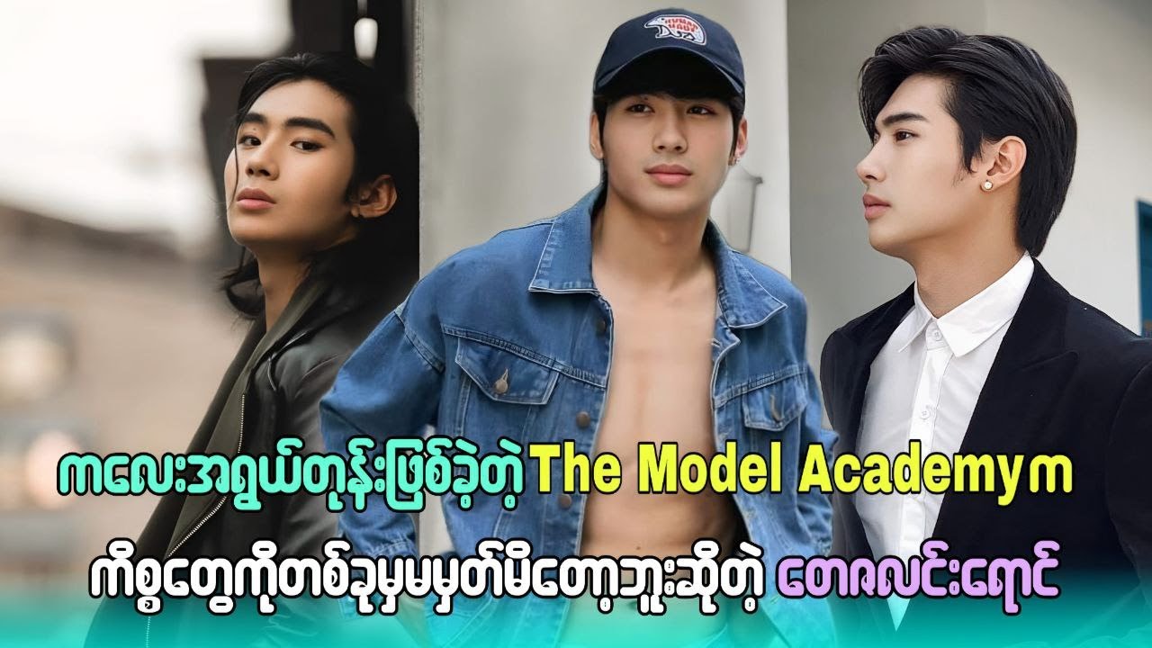 ကလေးအရွယ်တုန်းကဖြစ်ခဲ့တဲ့ The Model Academy ကကိစ္စတွေကို တခုမှမမှတ ...