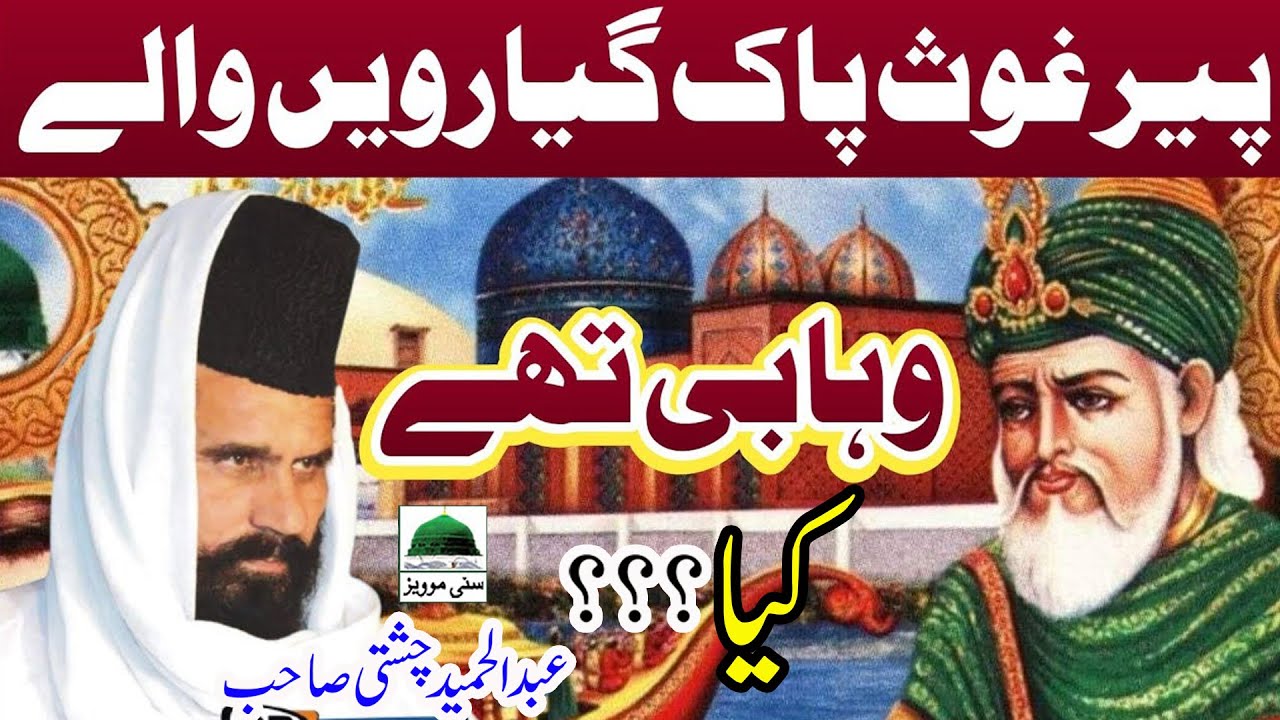 Peer Ghous E Azam Wahabi Thay || Mufti Abdul Hameed Chishti Bayan 2023 ...