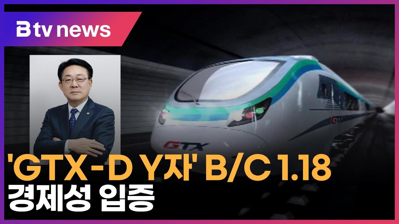 'GTX-D Y자’ B/C 1.18… 경제성 입증" - YouTube