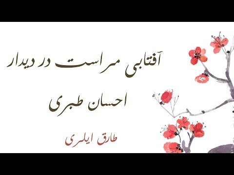 آفتابی مراست در دیدار - احسان طبری  ........... شعر پارسی زبان
