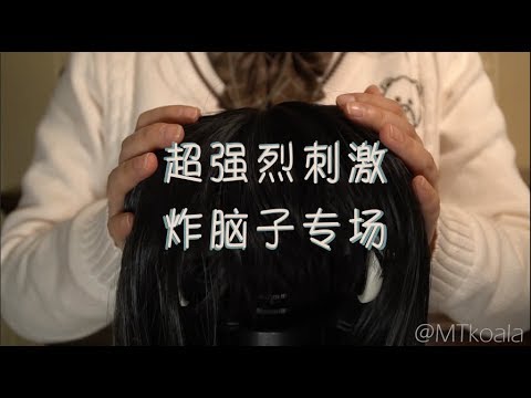 【ASMR】Super intense trigger Let's Fry Your Scalp