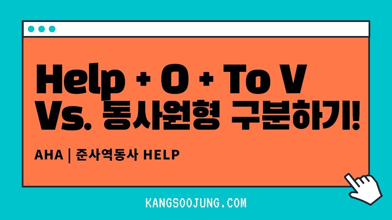 이유있는 영어 | 준사역동사 Help | Help O TO V Vs. V - YouTube