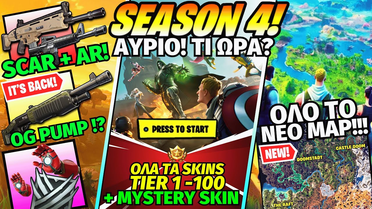 ΑΥΡΙΟ SEASON 4! ΤΙ ΩΡΑ? ΤΙ ΠΡΕΠΕΙ ΝΑ ΞΕΡΕΙΣ! 😱 ΟΛΟ ΤΟ BATTLE PASS, MAP ...