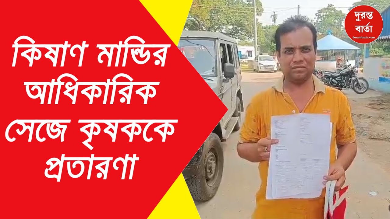 Kishan Mandi Scam | কিষাণ মান্ডির আধিকারিক সেজে কৃষককে প্রতারণা - YouTube