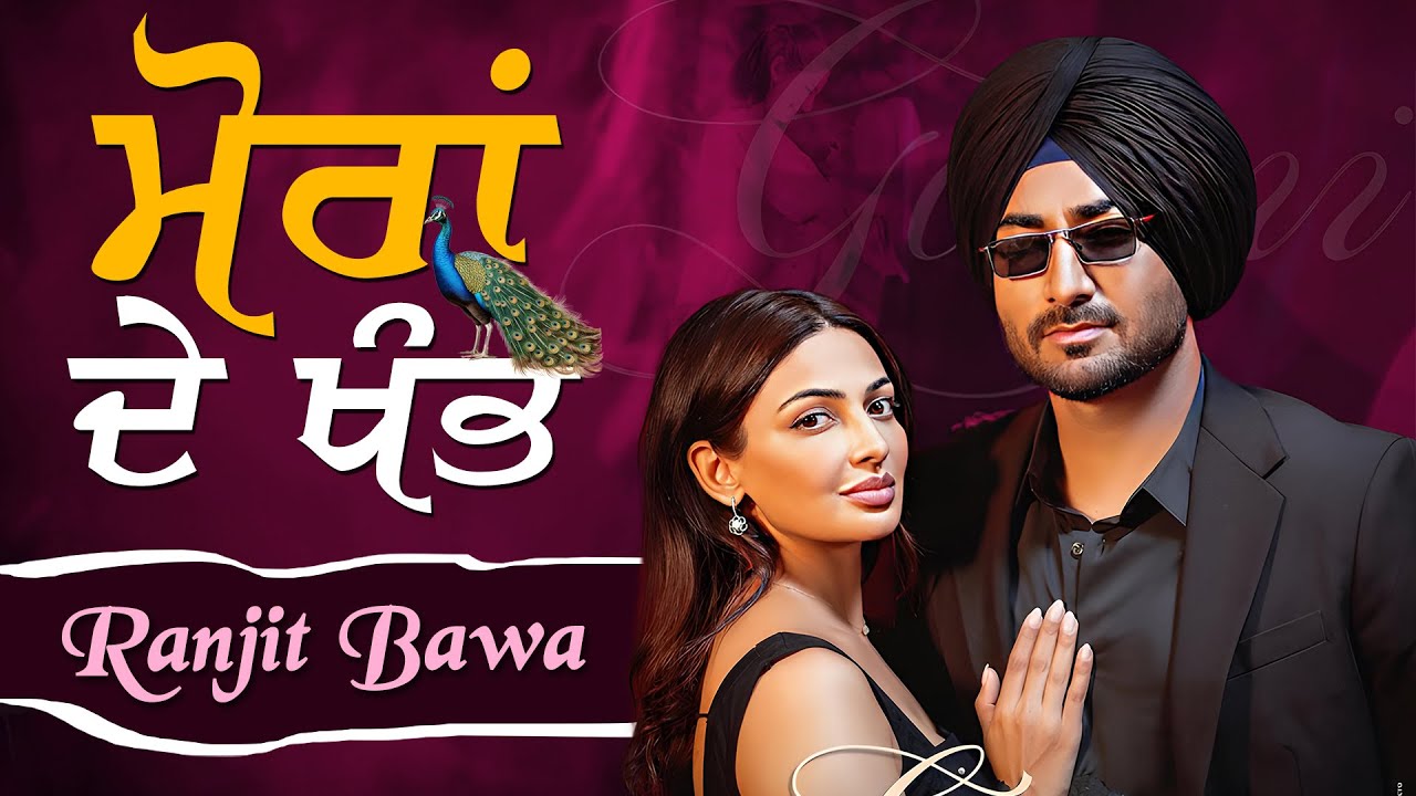 ਮੋਰਾਂ ਦੇ ਖੰਭ 🦚༗🪈 Ranjit Bawa New Song - YouTube