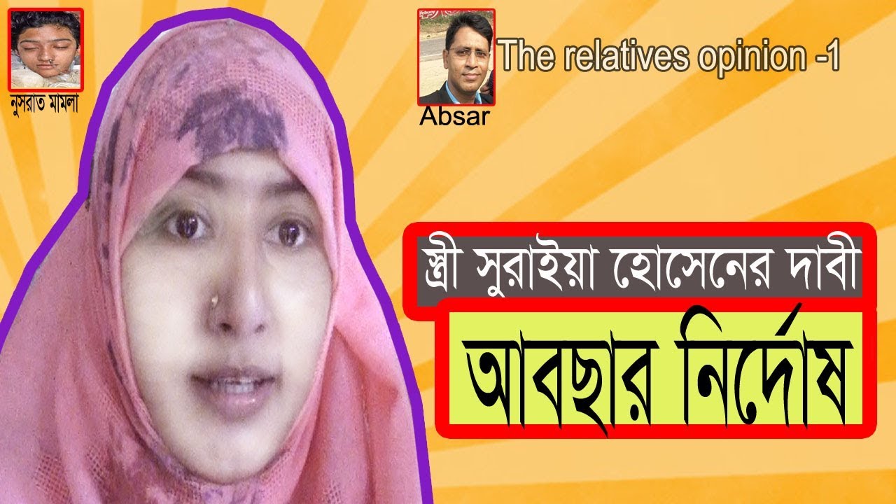 Absar Uddin's Wife claimed he is innocent. The Relatives Opinion -1 ...