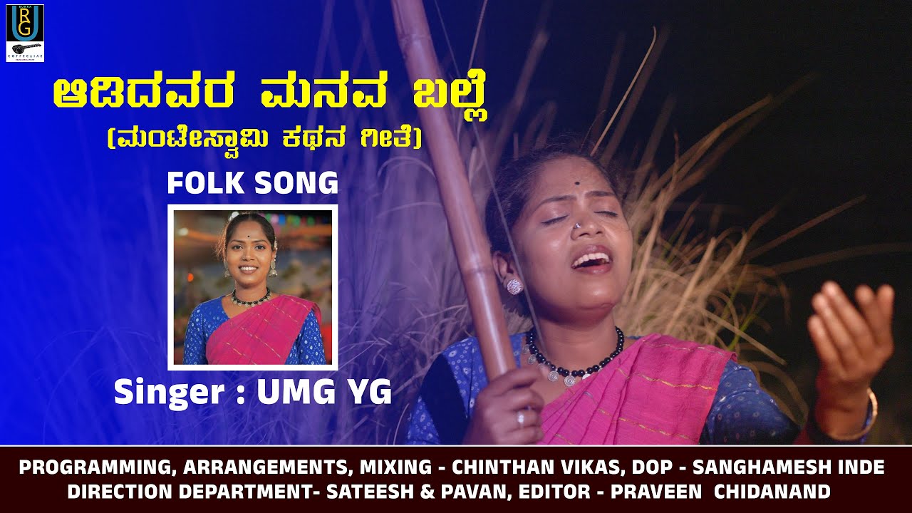 ಆಡಿದವರ ಮನವ ಬಲ್ಲೆ ಜಾನಪದ ಗೀತೆ | ADIDAVARA MANAVA BALLE FOLK ALBUM SONG ...