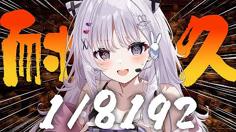 1万人記念耐久 1/8192 - YouTube