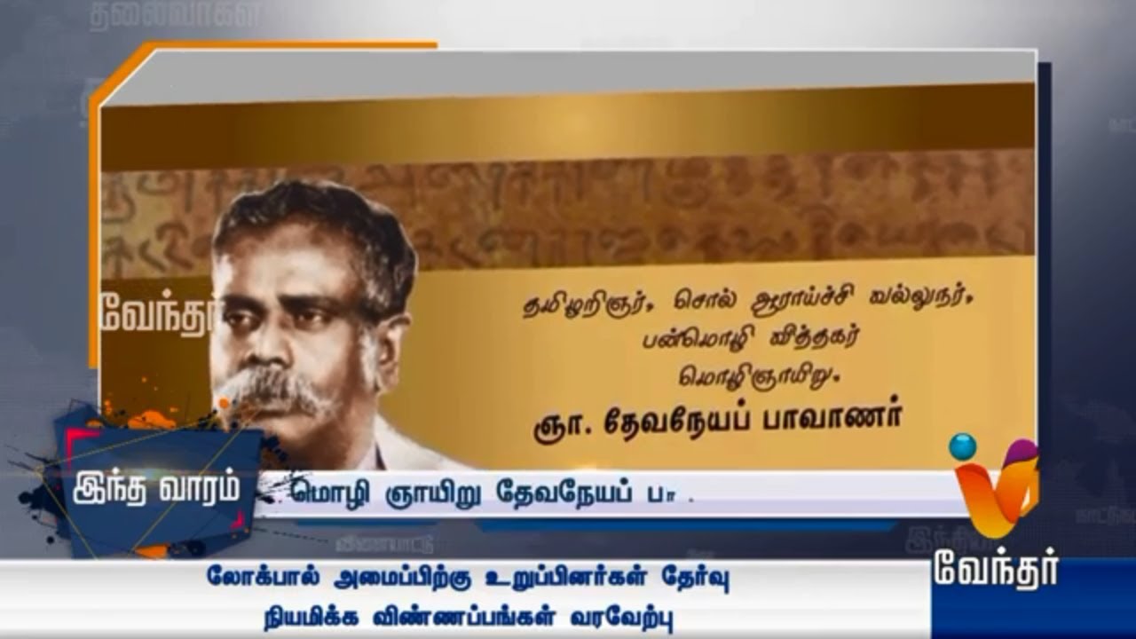 தேவநேயப் பாவாணர் பிறந்த தினம்..! History Of Devaneya Pavanar - YouTube