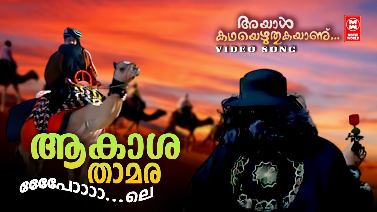 Aakasha Thamara Pole|Ayal Kadha Ezhthukayanu |Mohanlal |Jagadish |KJ ...