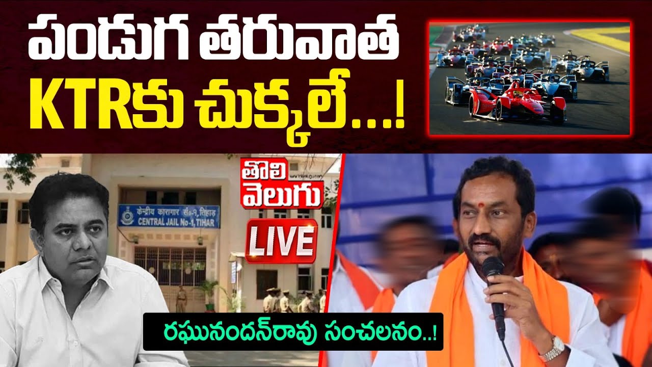 పండుగ తరువాత KTRకు చుక్కలే...! LIVE🔴: MP Raghunandan Rao Sensational Comments on KTR - YouTube