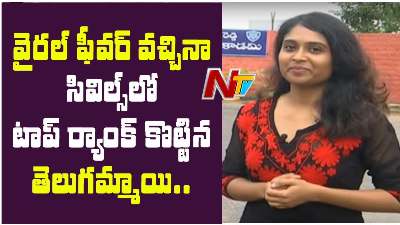 IPS ట్రైనింగ్ లో ఉండి సివిల్స్ టాప్ ర్యాంక్ కొట్టిన తెలుగమ్మాయి ...