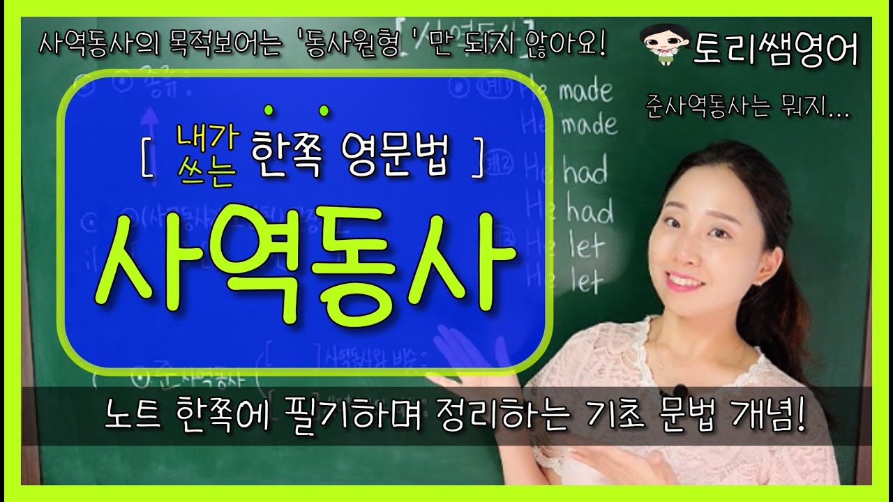 [사역동사, 준사역동사] make, have, let, get, help 파헤치기 - YouTube