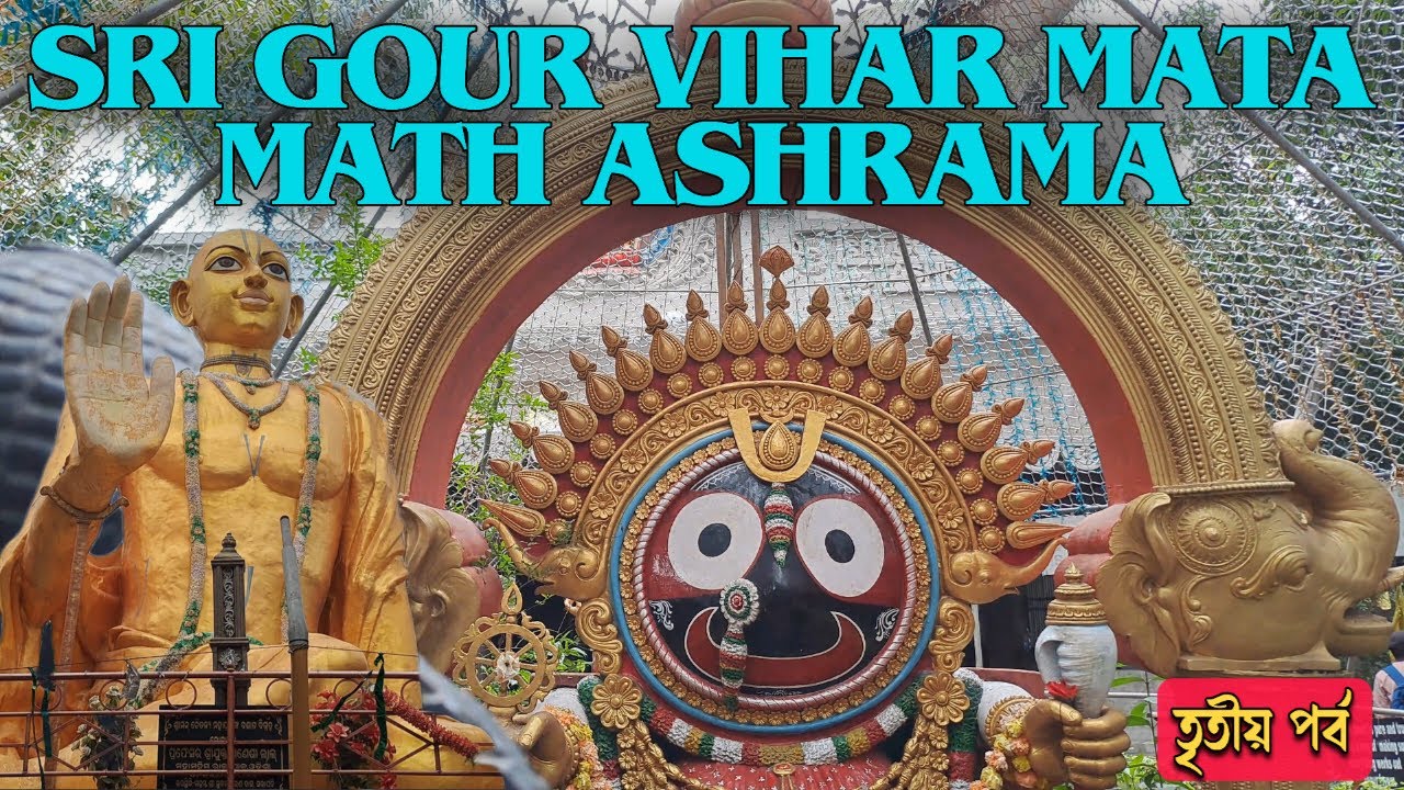 SRI GOUR VIHAR MATA MATH MANDIR । তৃতীয় পর্ব । PURI 2023 - YouTube