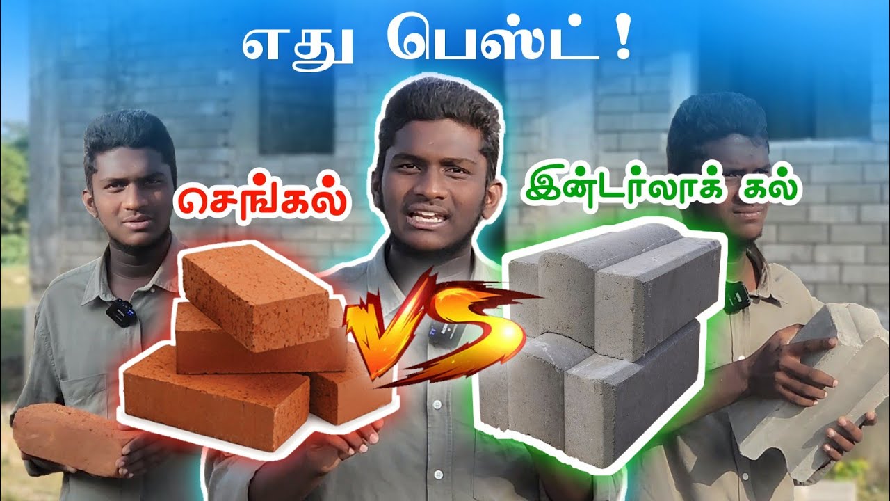 Sengal vs Interlocking Bricks எது பெஸ்ட்! Quality of Interlocking ...