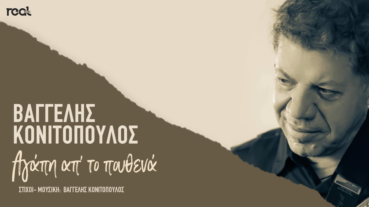 Βαγγέλης Κονιτόπουλος - Αγάπη Απ' Το Πουθενά | Official Lyric Video ...