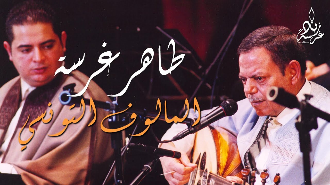 زياد غرسة و الطاهر غرسة مالوف تونسي | Zied gharsa et Taher gharsa - YouTube