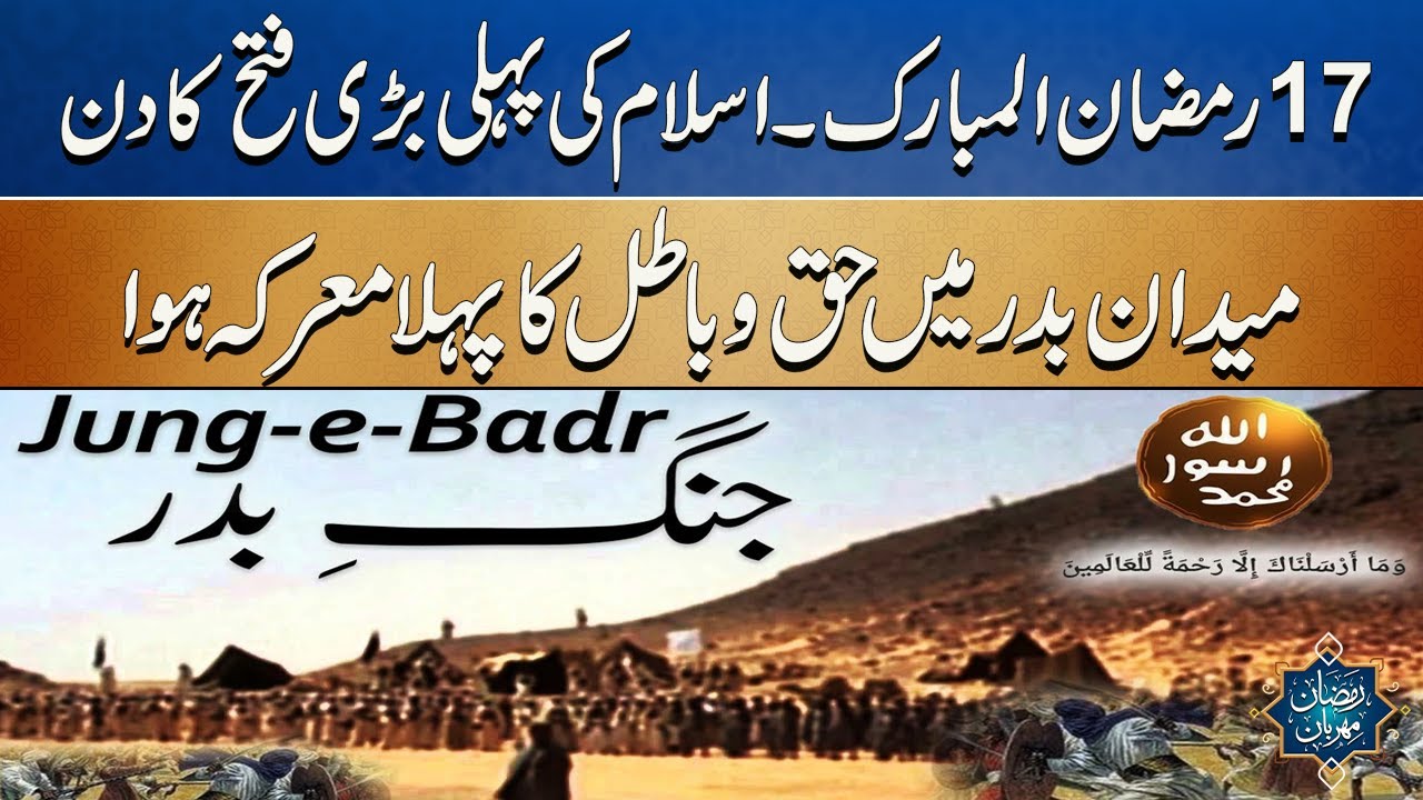 17th Ramzan | The Day of First Great Victory Of Islam | Noor-e-Sahar ...
