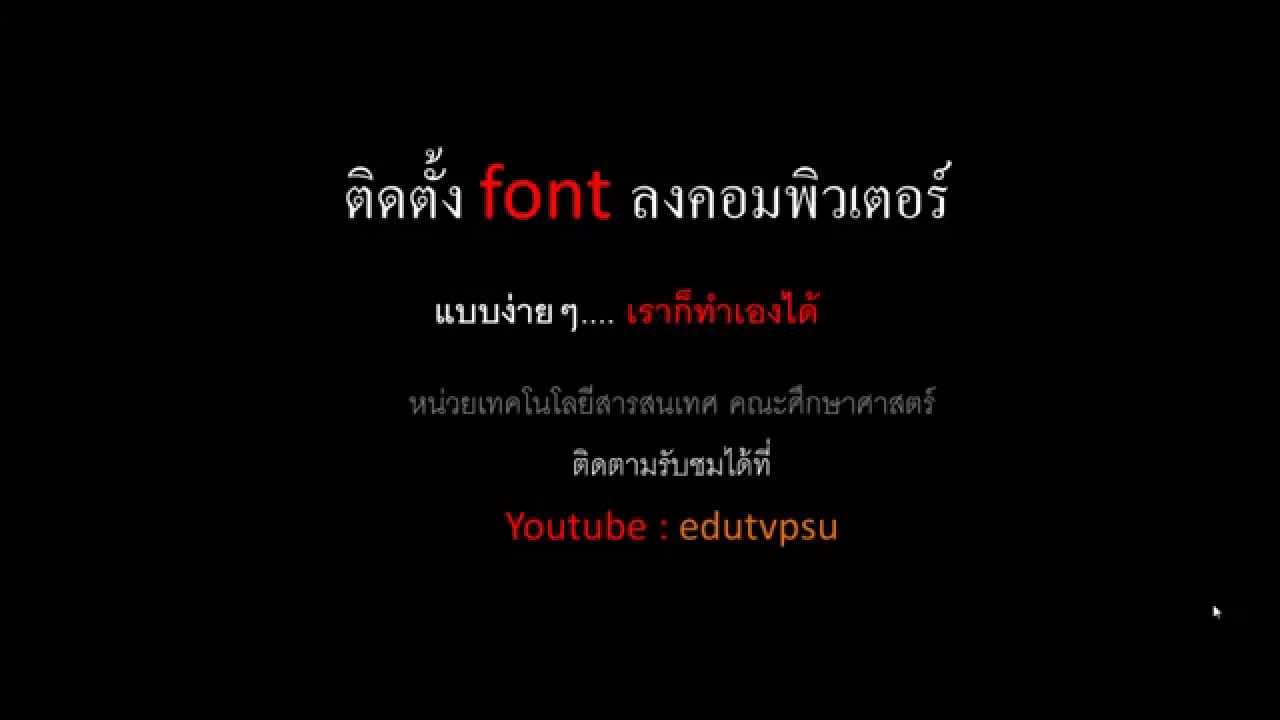 วิธีติดตั้ง Font ลงในคอมพิวเตอร์ (thai sarabun) - YouTube