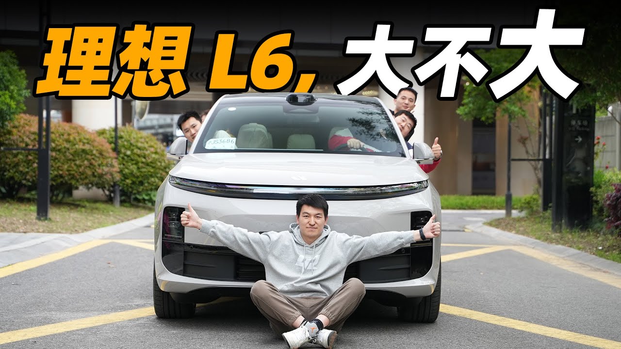 连雷军都想买的 L6，真的有这么好吗？ - YouTube