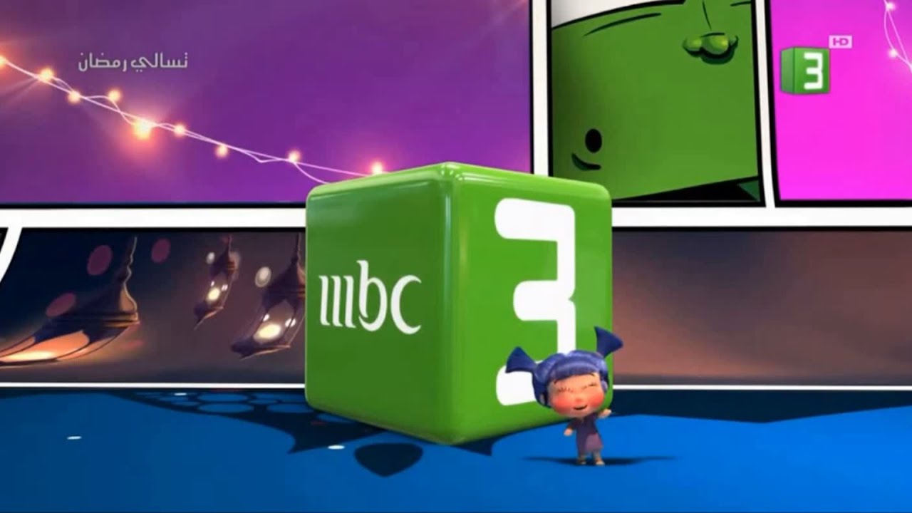 MBC3 استمرارية - تسالي رمضان - رمضان يجمعنا - 2019 - YouTube