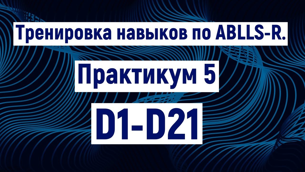 ABA-терапия (Практикум 5): навыки ABLLS-R (D1-D21) - YouTube