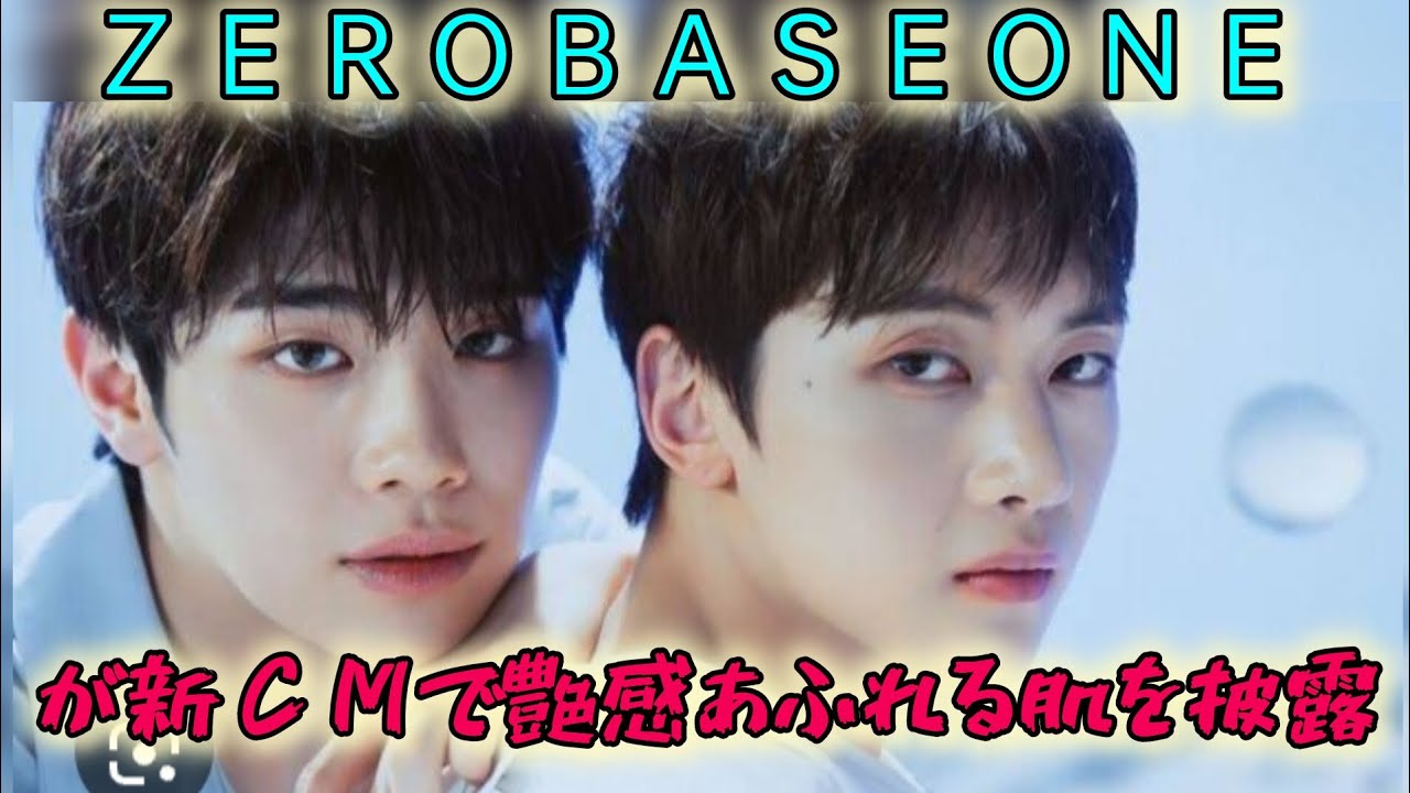 ZEROBASEONEが新CMで艶感あふれる肌を披露 #日本のニュースチャンネル - YouTube